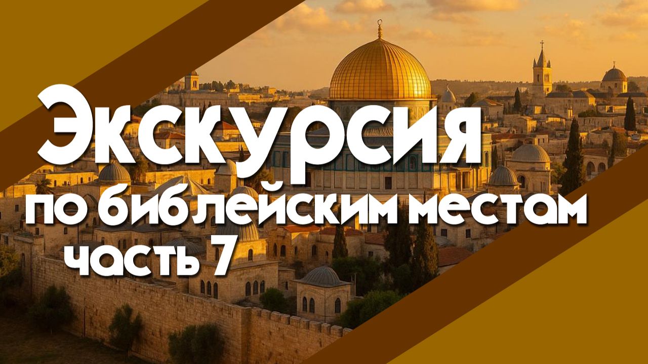 Экскурсия по библейским местам. Часть 7