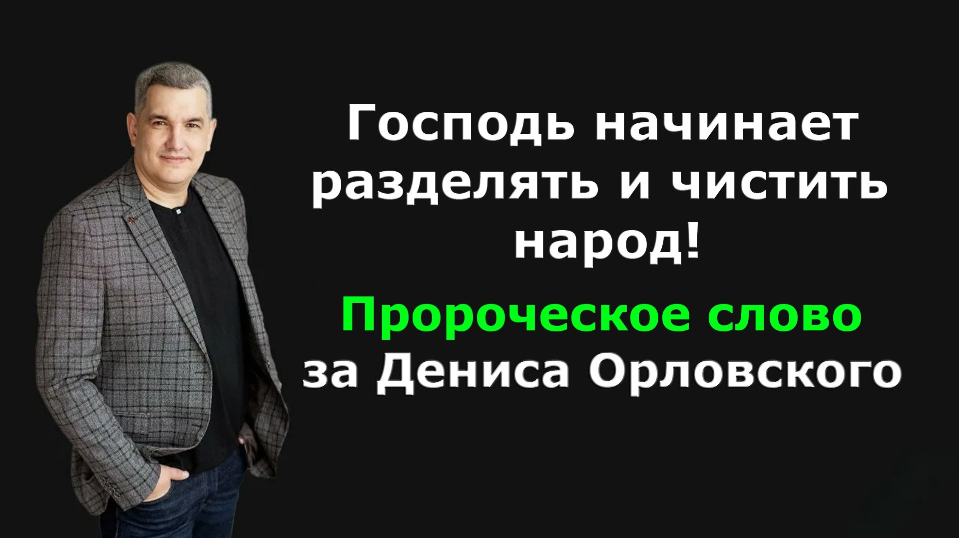 Пророческое слово за Дениса Орловского