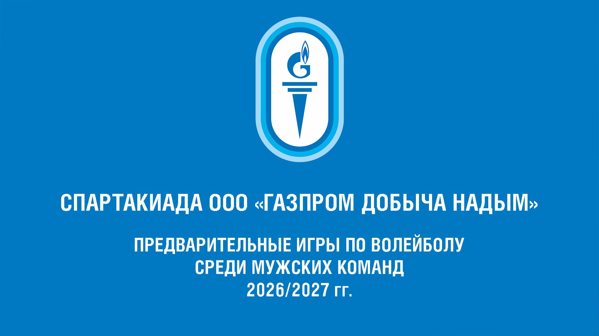 15.03.2026 г. Волейбол. Мужчины. УЯЭГ – ЯГПУ