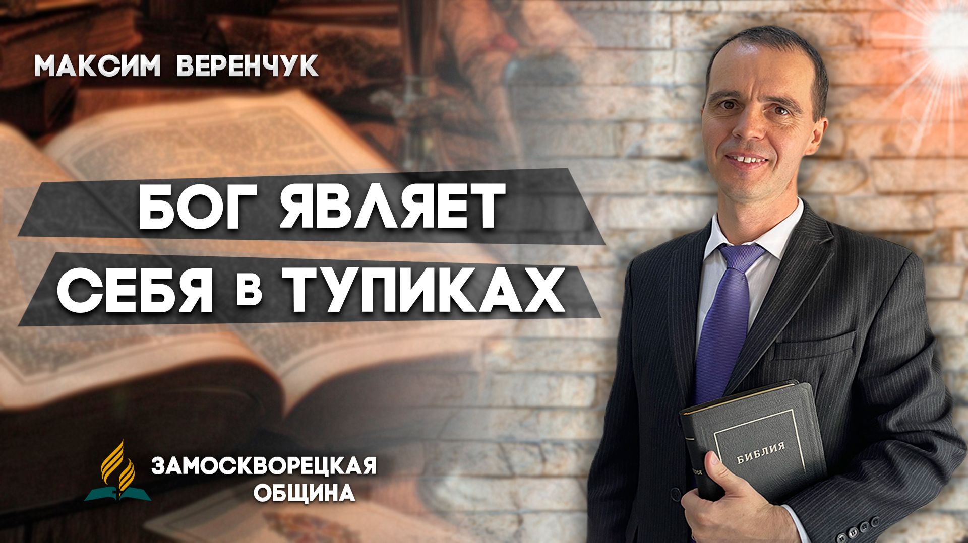 КРЕЩЕНИЕ / Бог Являет Себя в Тупиках | Максим Веренчук | христианские проповеди