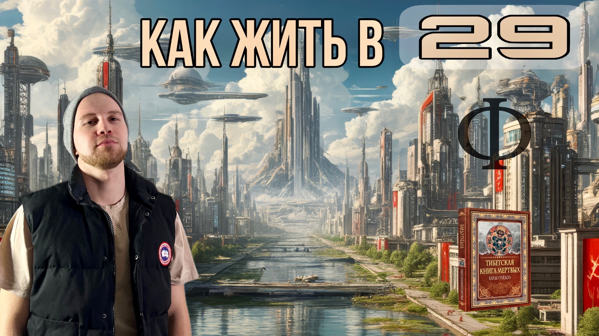 Герман ПРО 29 ЛЕТ / ПУТЬ БАРДО / УДОВЛЕТВОРЕНИЕ