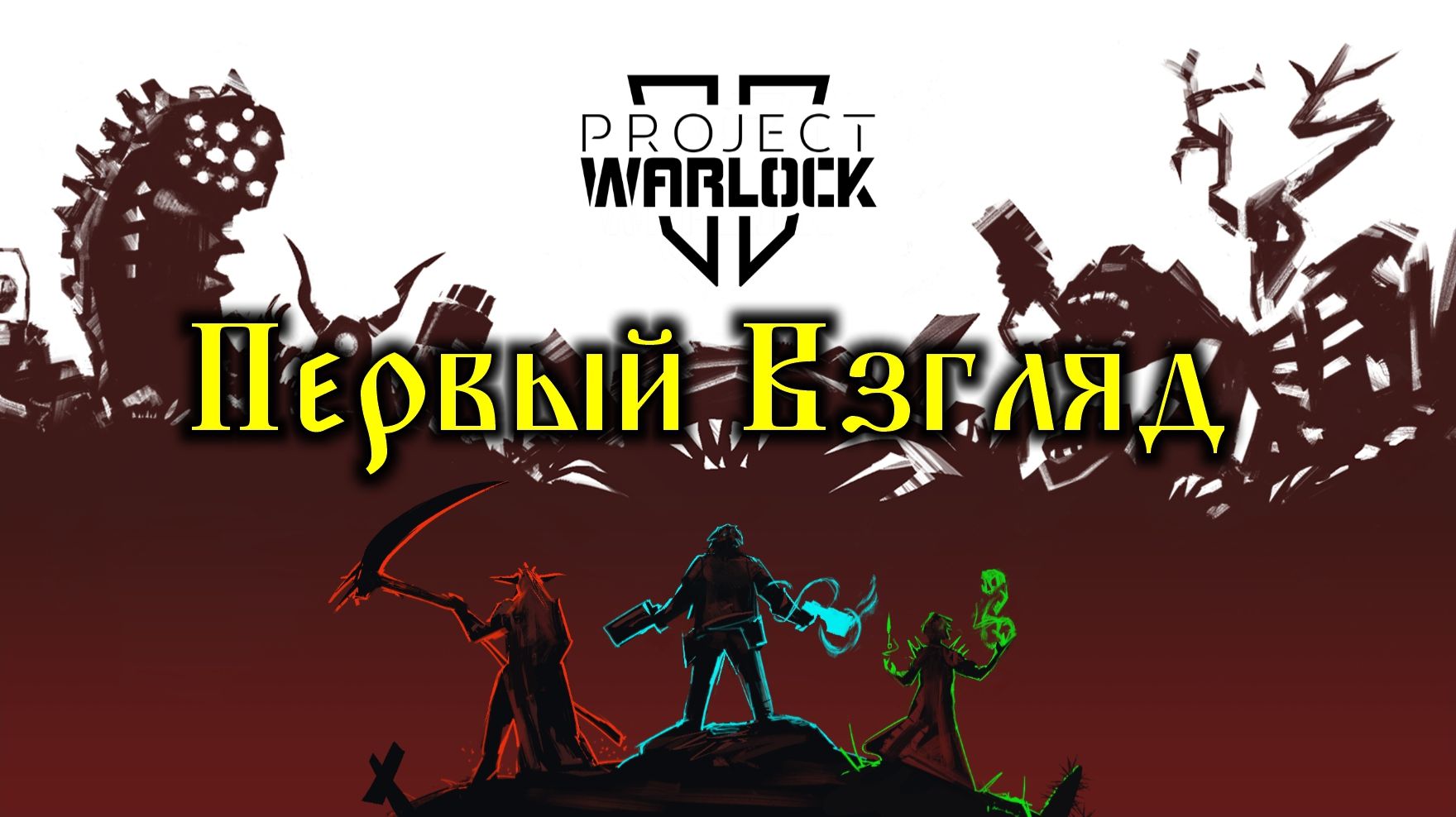 Project Warlock 2 - Первый Взгляд