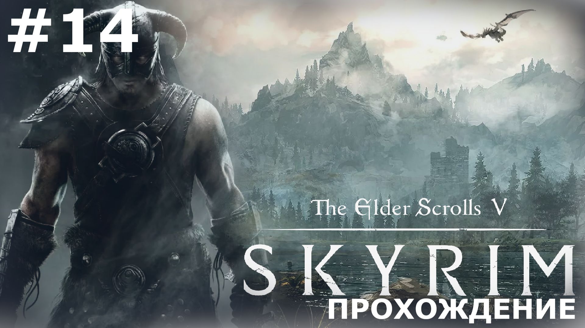 ИГРАЕМ В THE ELDER SCROLLS: SKYRIM | #14 ВОЛЬСУНГ