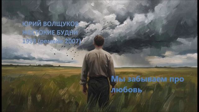 Юрий Волщуков Мы забываем про любовь