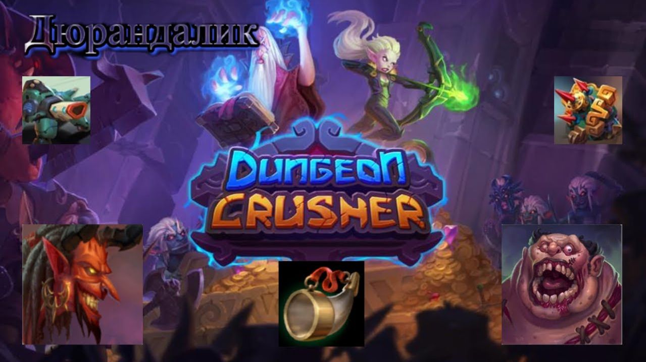 DungeonCrusher\КрушителиПодземелий Гайд по фарму горнов для новичков или как начать фармить горны
