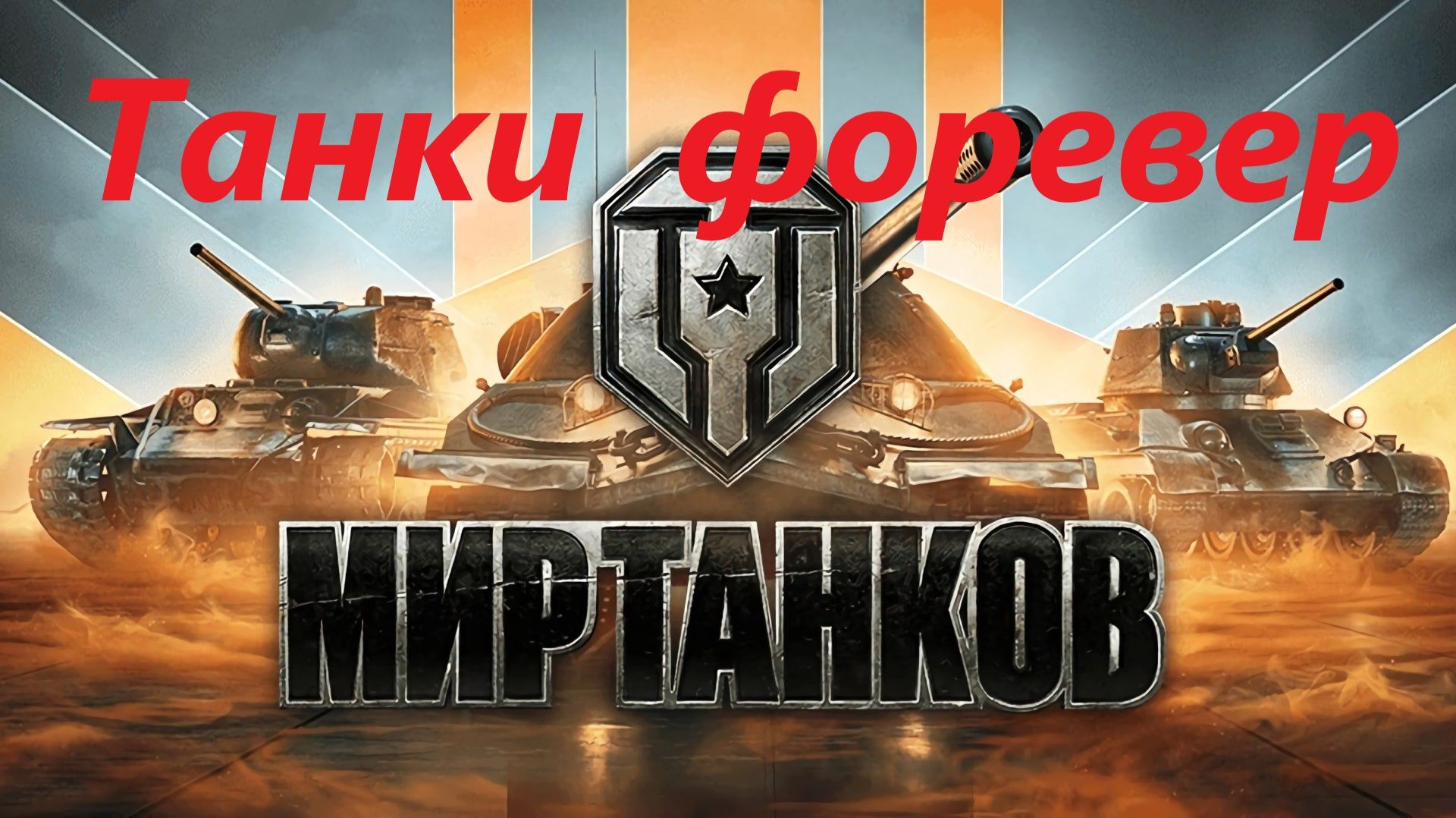 Танки форевер