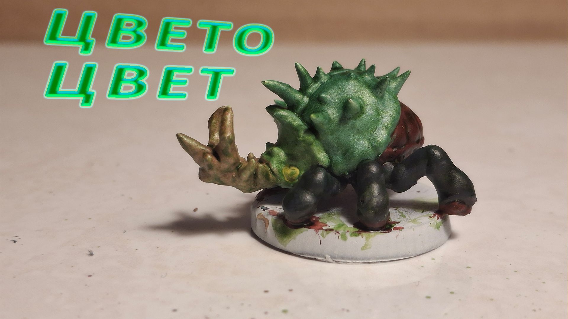 Красим миниатюру маленького жука‑носорога: просто и почти быстро