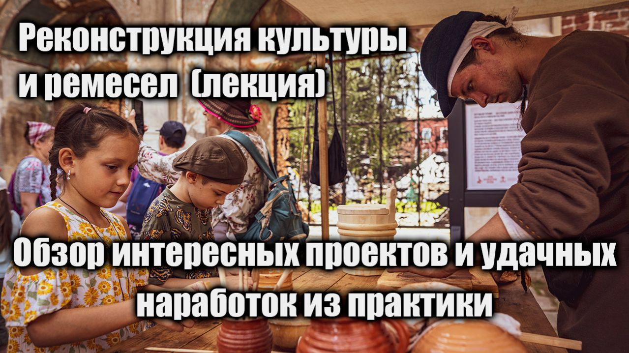Реконструкция культуры и ремесел (лекция 2025) #история #средниевека #средневековье #ремесло