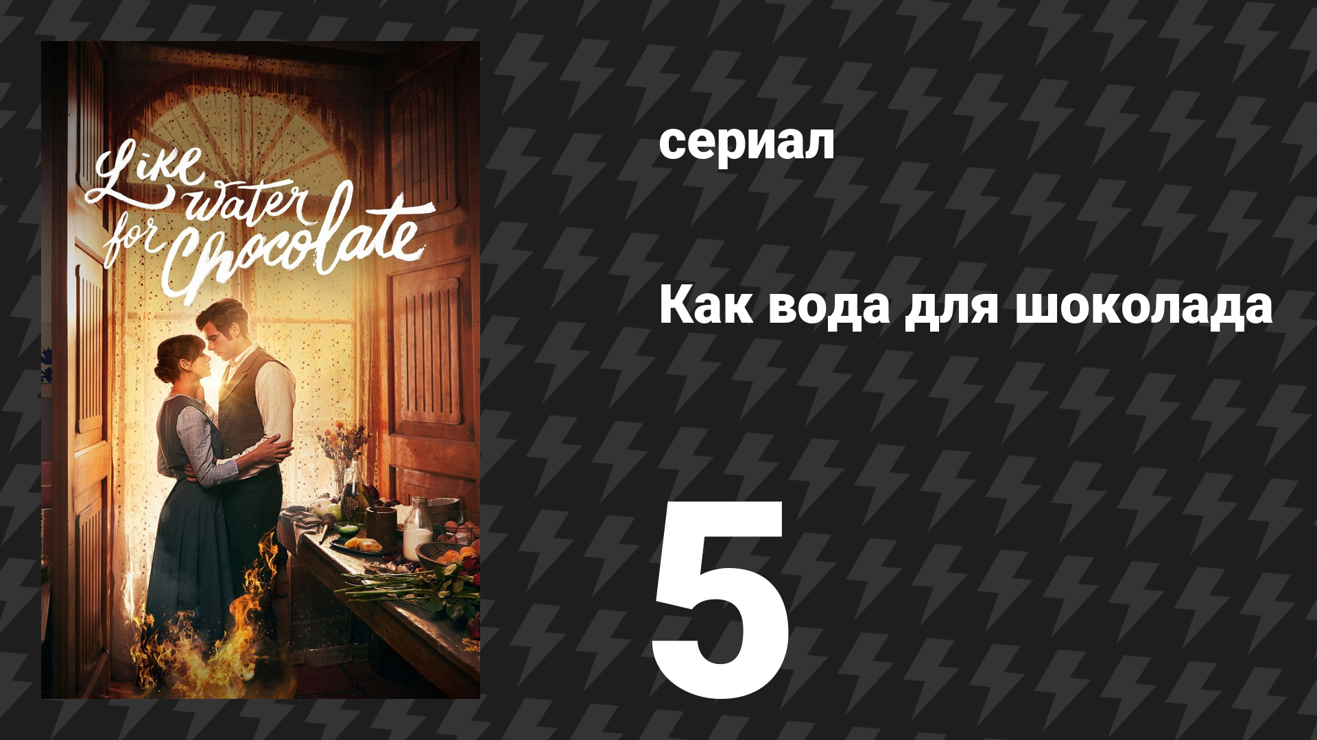 Как вода для шоколада 1 сезон 5 серия «Индейка в моле» (сериал, 2024)