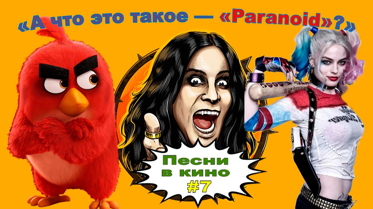 Песни в кино - 7: «Paranoid»