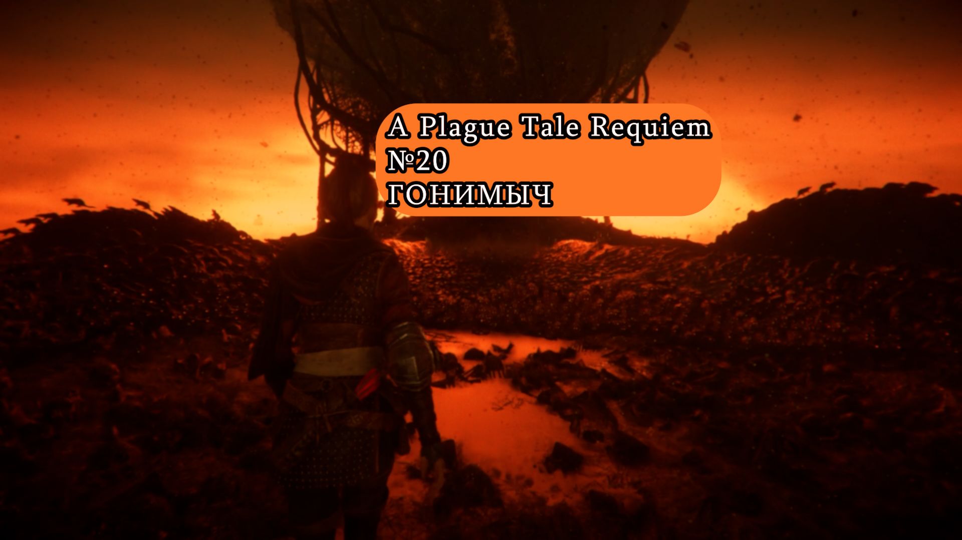 КРЫСИННЫЙ !ФИНАЛ! ﹥ 20 Серия﹥ A Plague Tale Requiem