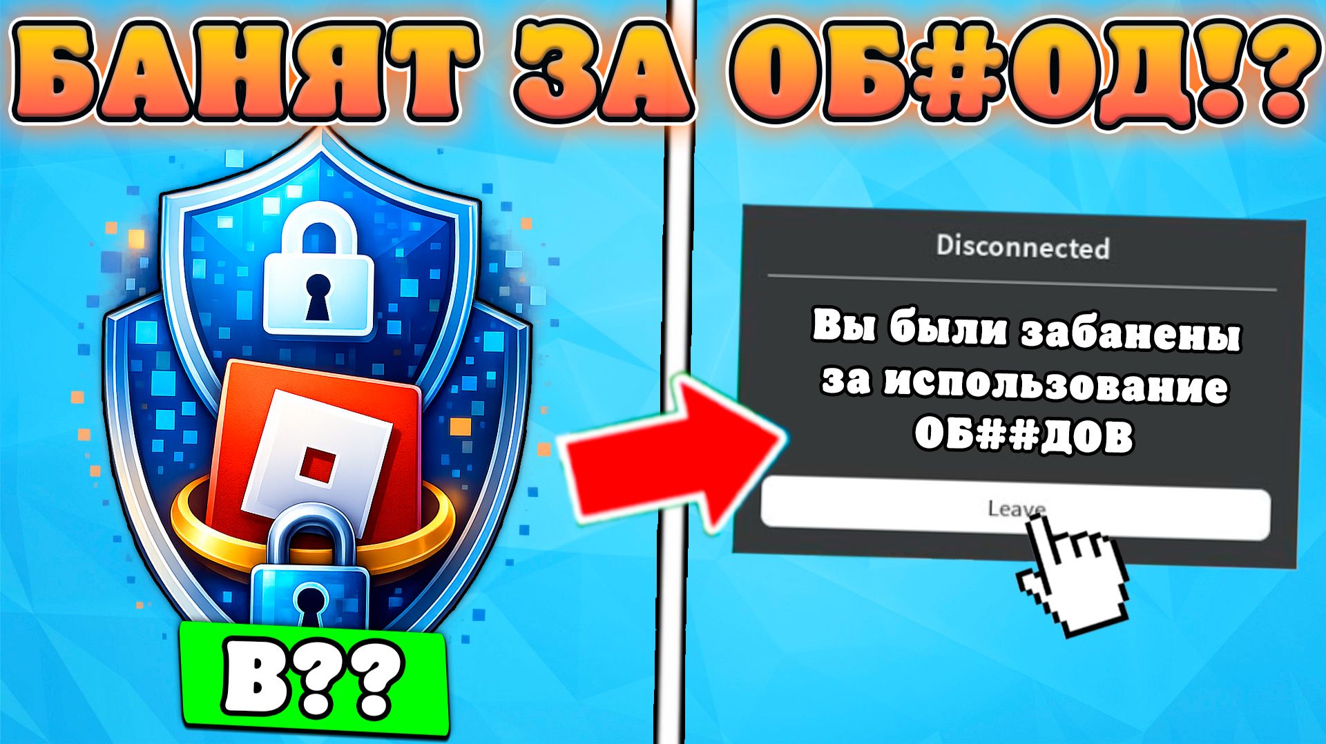 😭РОБЛОКС БАНИТ ЗА ИСПОЛЬЗОВАНИЕ СТОРОННИХ ПРОГРАММ В РОССИИ! Блокировки за об##ды в роблокс