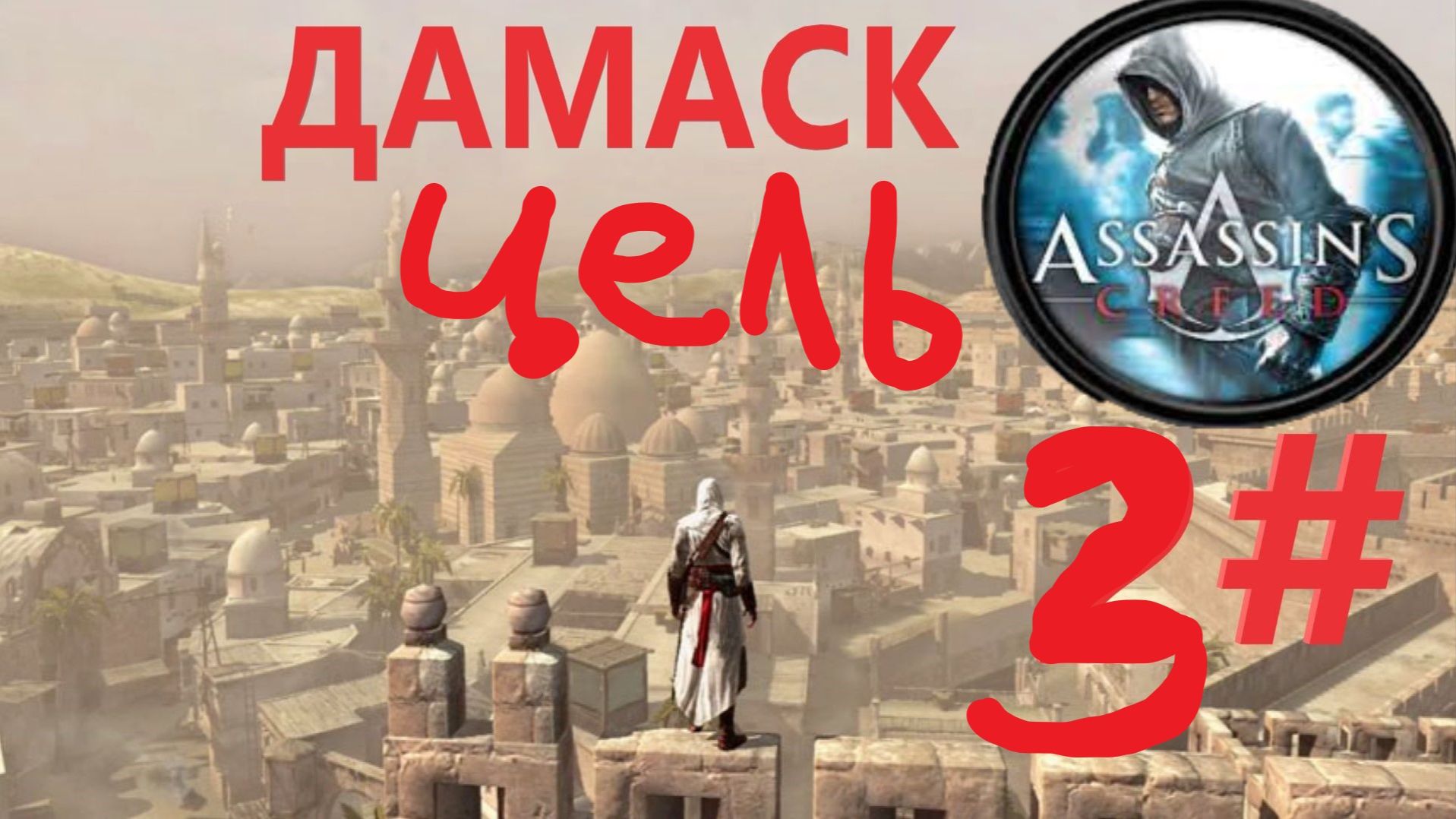 Сразу две цели в Дамаске и Крид! | Assassins Creed / Ассасин Крид | #3