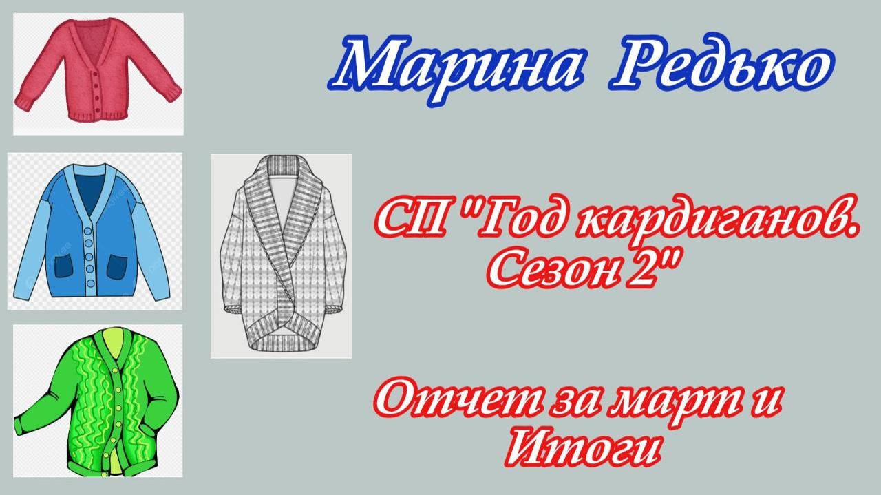 СП "Год кардиганов. Сезон 2" / Отчет за март и итоги 2026 / Кардиган "Малахит"