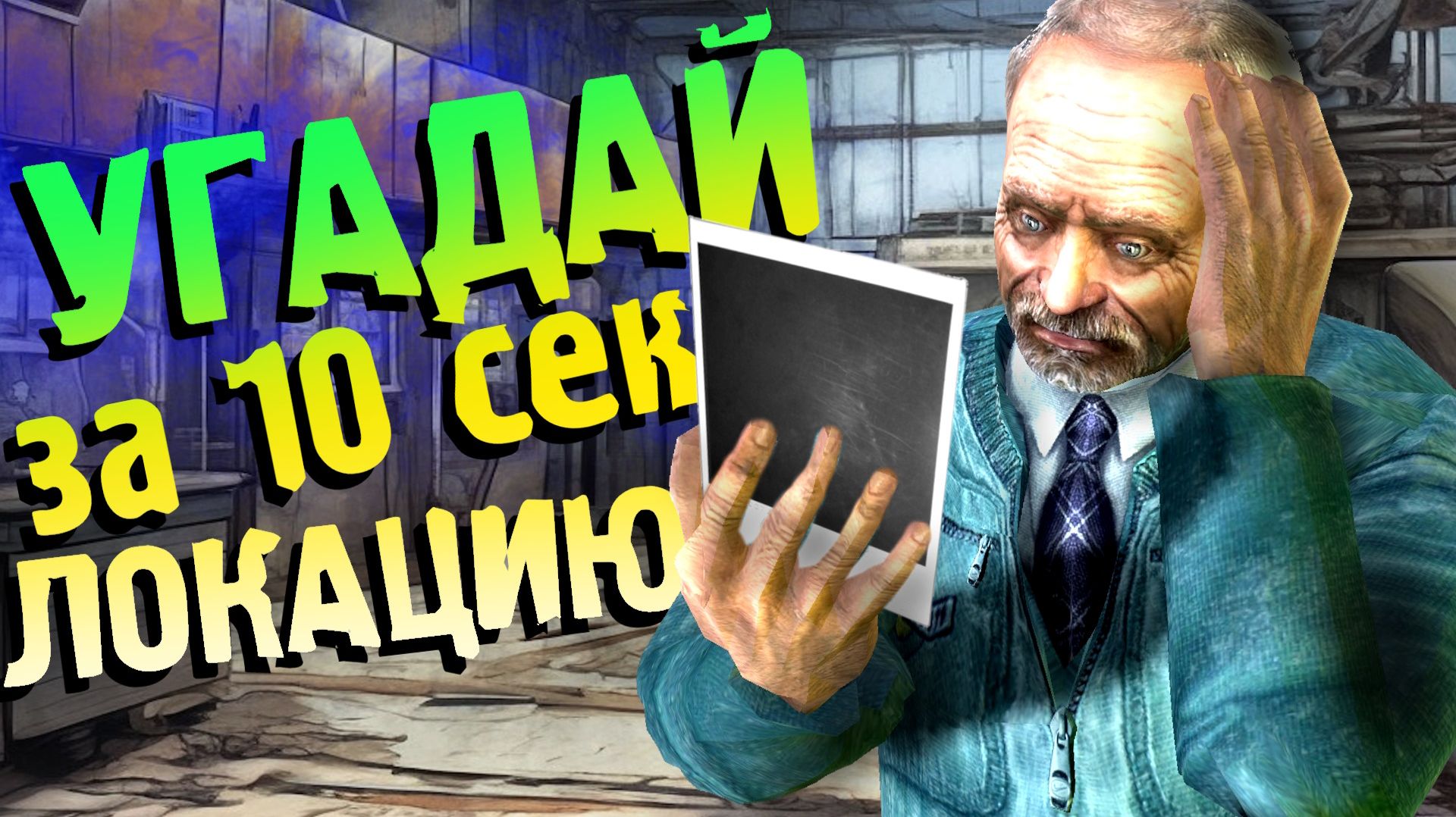 УГАДАЙ за 10 СЕКУНД ЛОКАЦИЮ из СТАЛКЕР тень Чернобыля