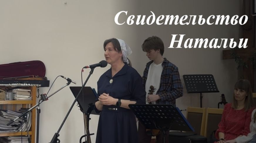 Свидетельство сестры Натальи