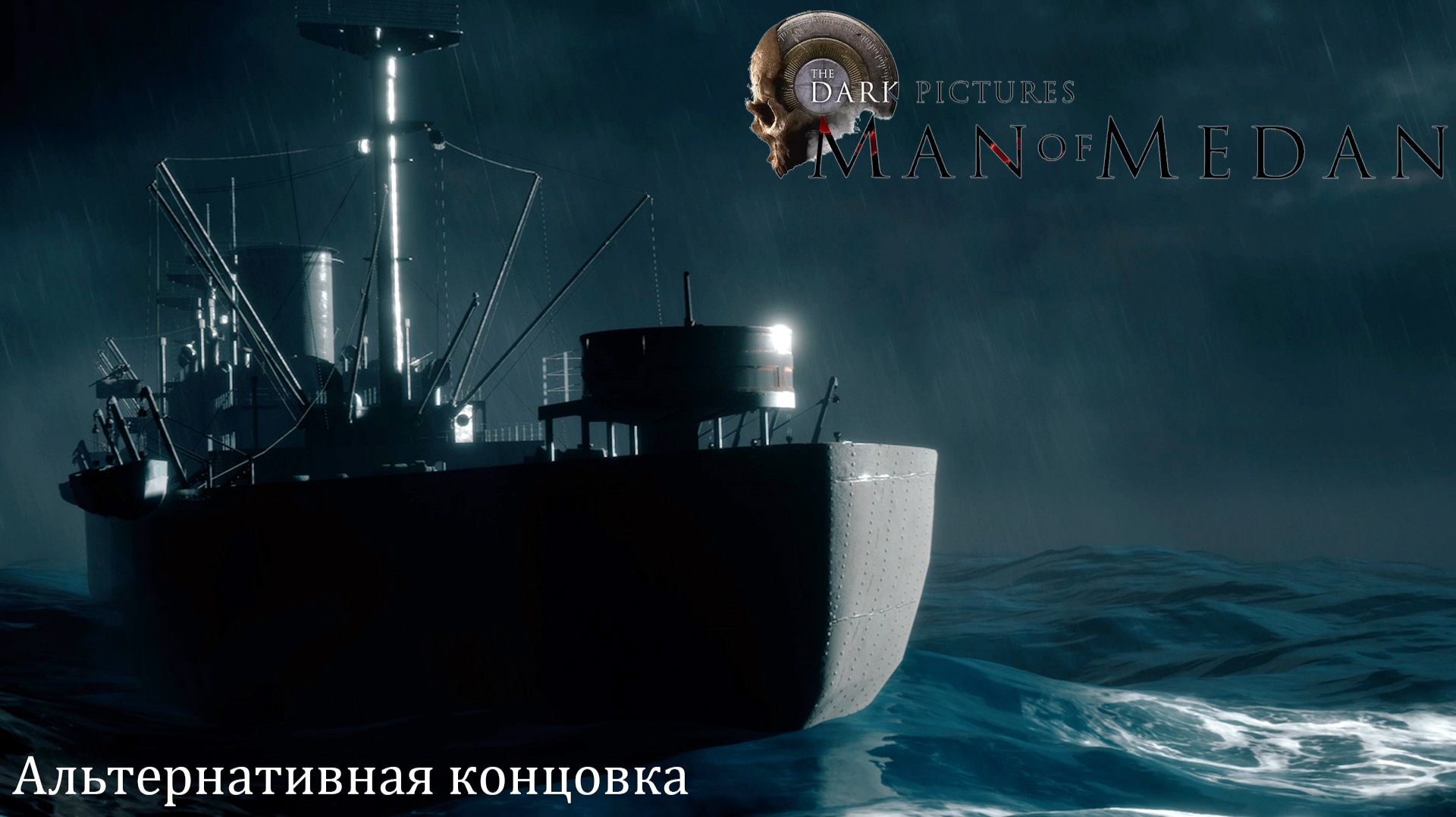 [023] The Dark Pictures Anthology: Man of Medan - Альтернативная концовка