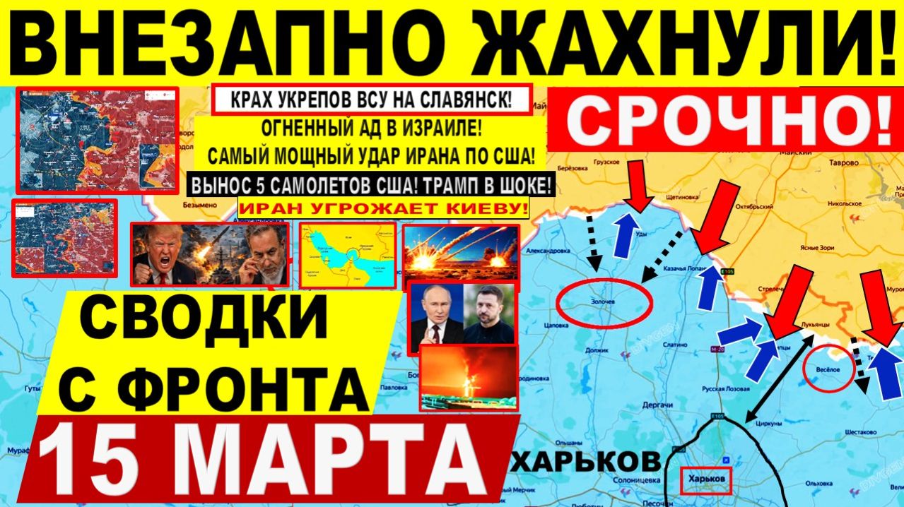 Свежая сводка 15 марта! ПРОЛОМ на Харьков Славянск! Иран МОЩНЫЙ УДАР по Израилю и США! Киев Трамп