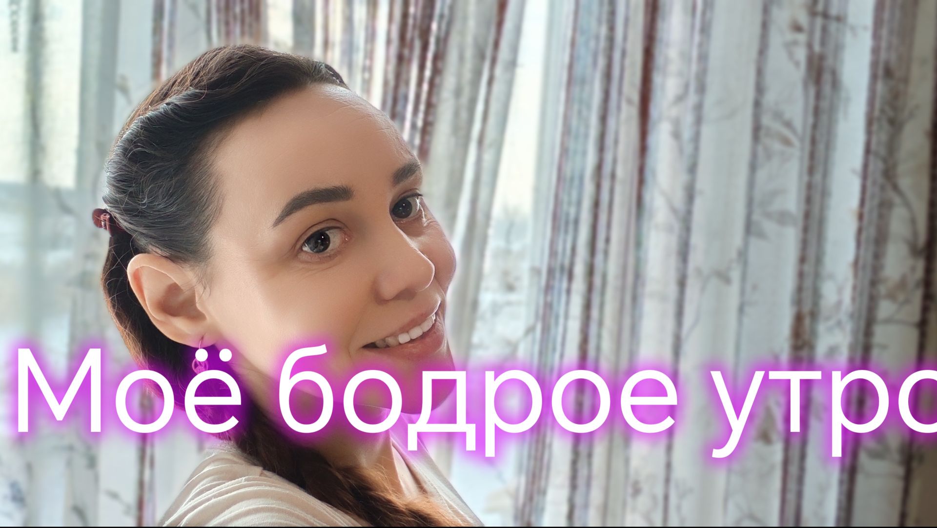 Моё бодрое утро