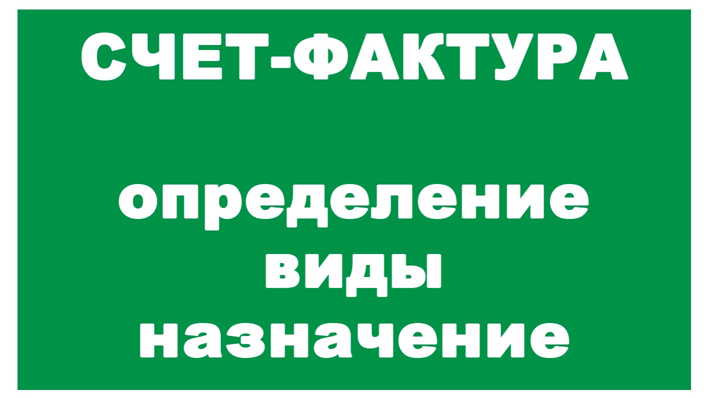 Счет-фактура: определелние, виды, назначение