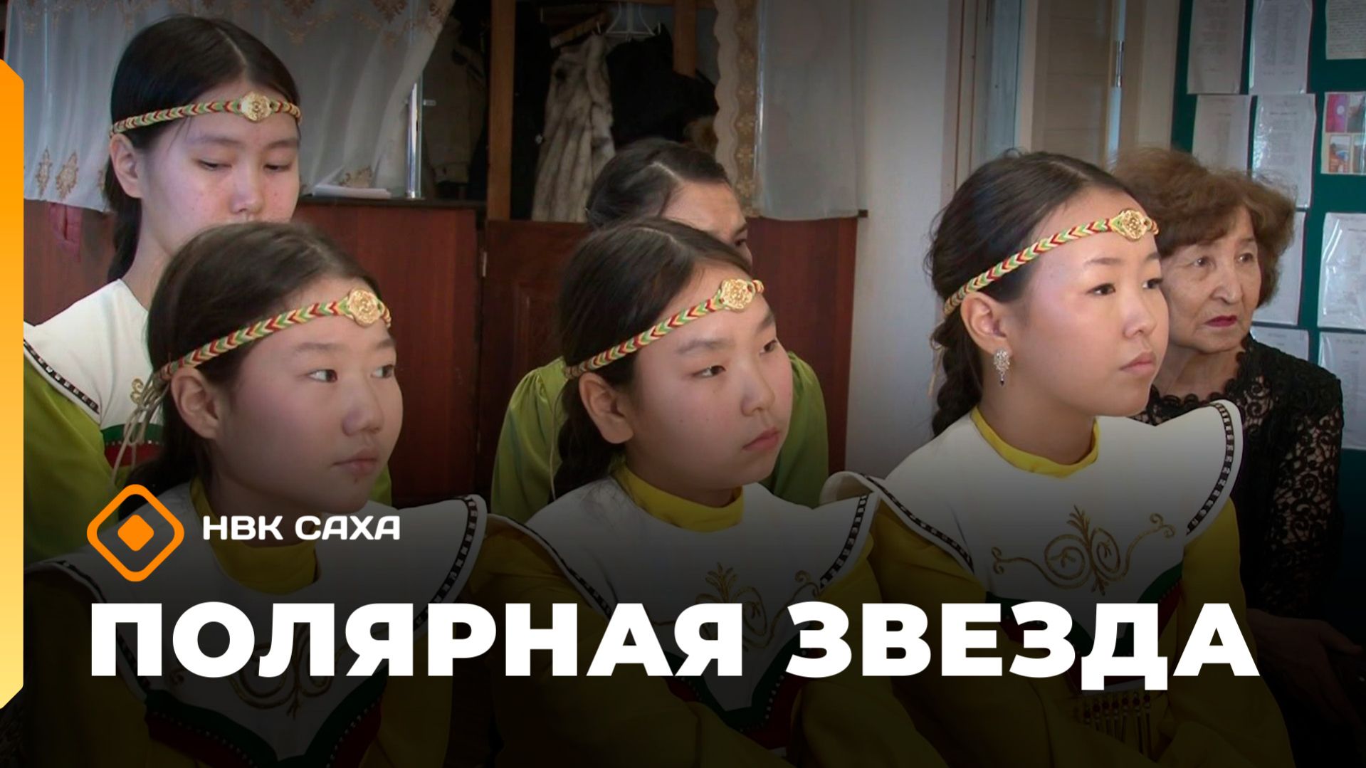 «Полярная звезда» (15.03.26)