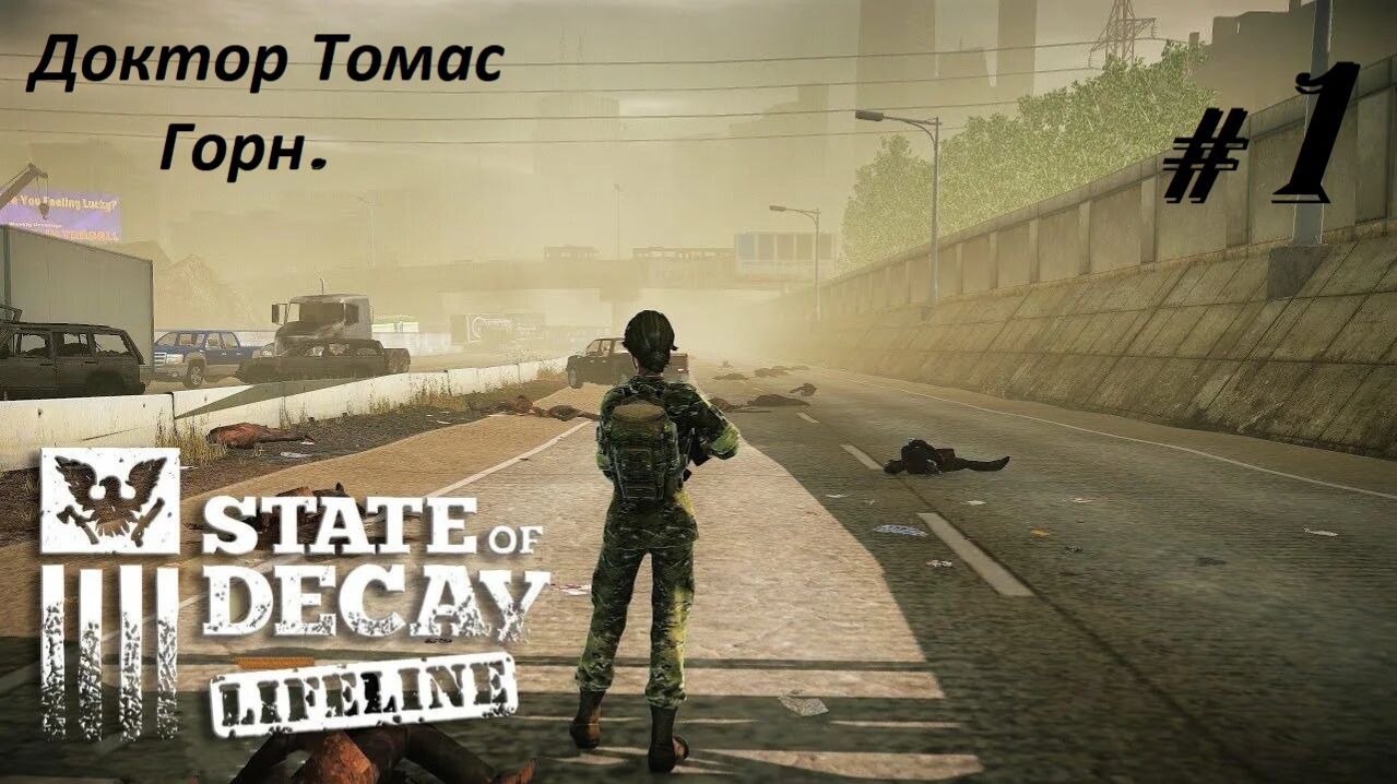 Прохождение «State of Decay: Lifeline» (Часть 1-я.) Доктор Томас Горн.
