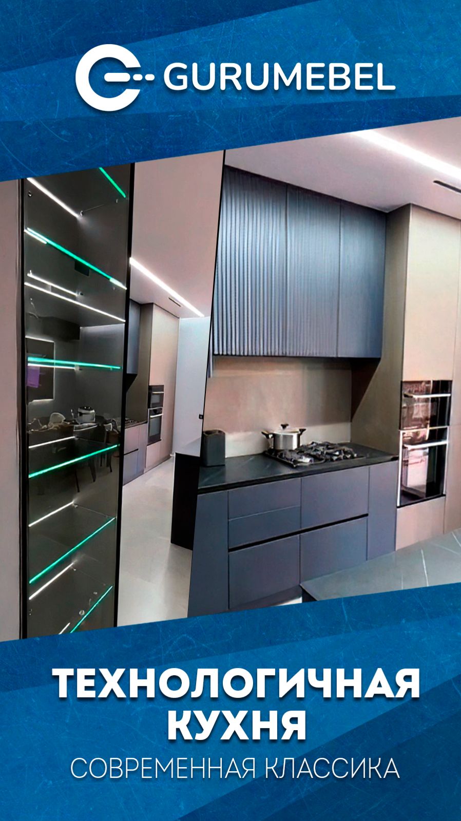 КУХНЯ НА ЗАКАЗ - технологичная неоклассика | Изготовление мебели в Москве от Gurumebel
