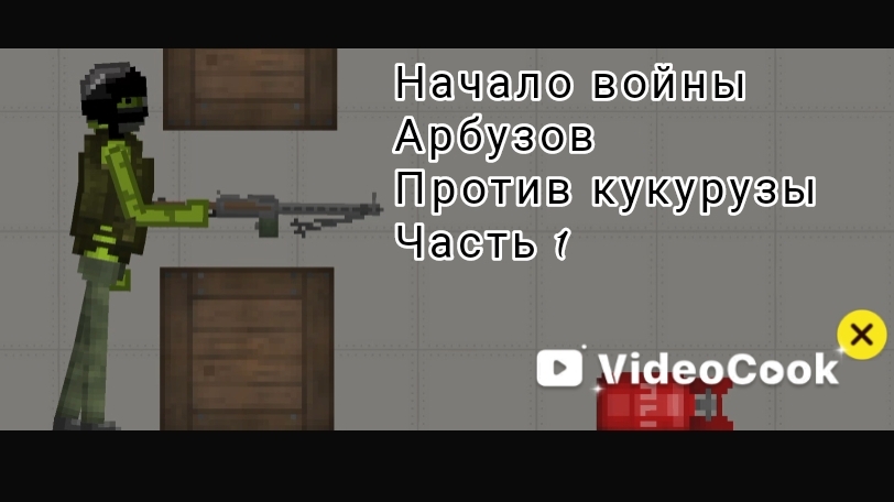кукурузы против арбузов.Кукурузы прорвали  границу арбузов часть 1