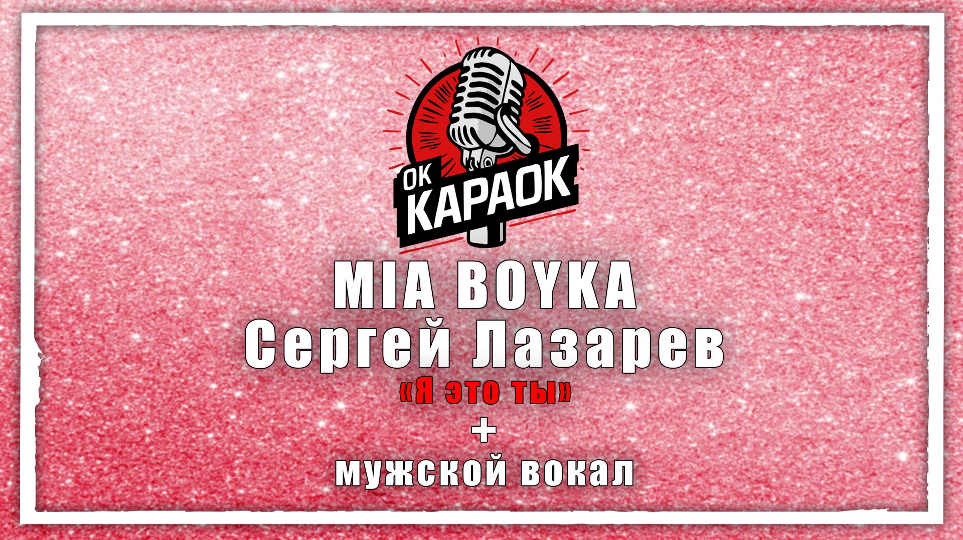 MIA BOYKA, Сергей Лазарев - Я это ты (КАРАОКЕ с мужским вокалом)
