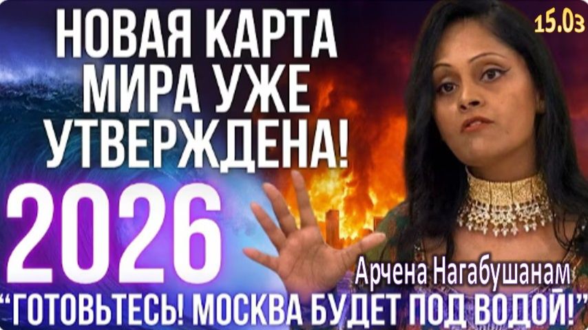 ЯСНОВИДЯЩАЯ Показала НОВУЮ КАРТУ МИРА после 2026 года | Арчена Нагабушанам