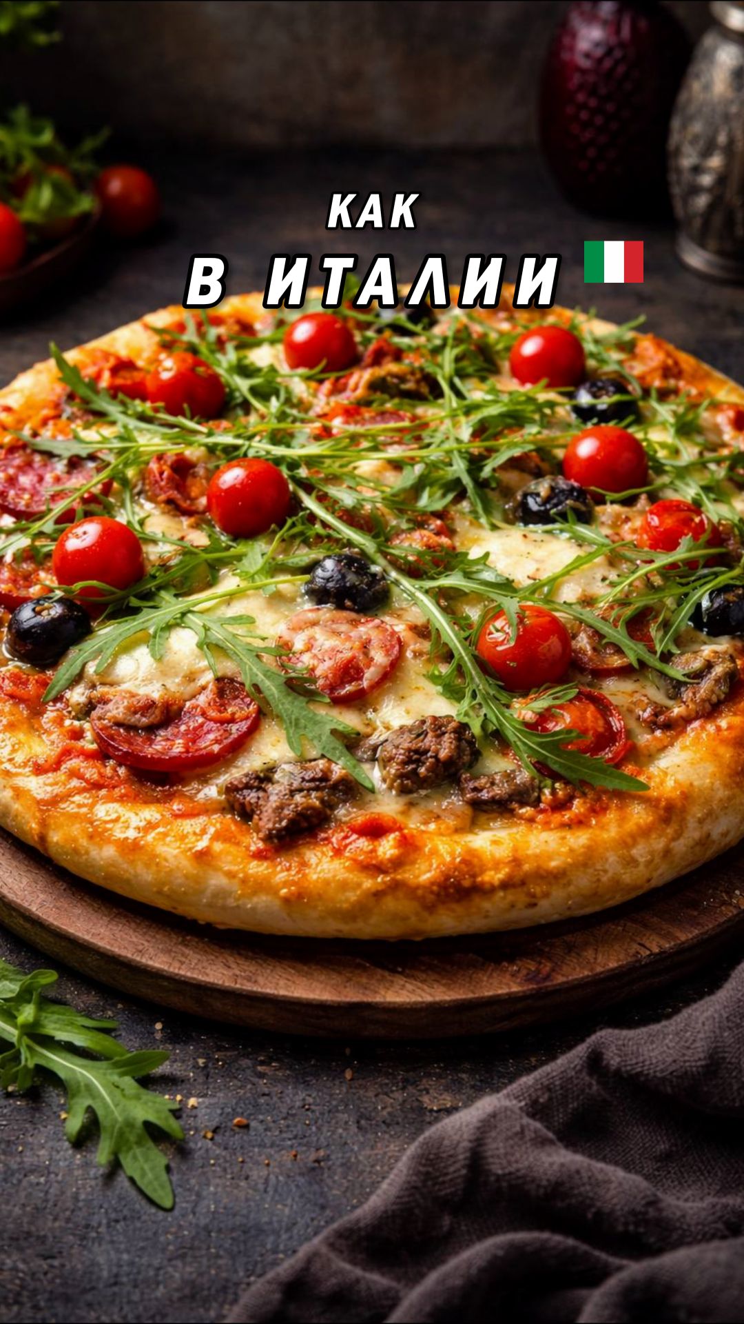 Пицца как в Италии 🍕 Домашний рецепт в духовке за 10 мин!