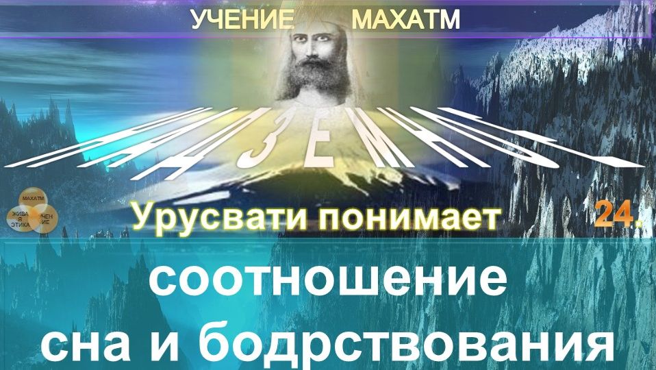 (24) СООТНОШЕНИЕ СНА И БОДРСТВОВАНИЯ - НАДЗЕМНОЕ - УЧЕНИЕ МАХАТМ