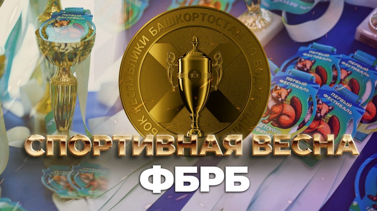 Спортивная весна ФБРБ | Ufa Атлет