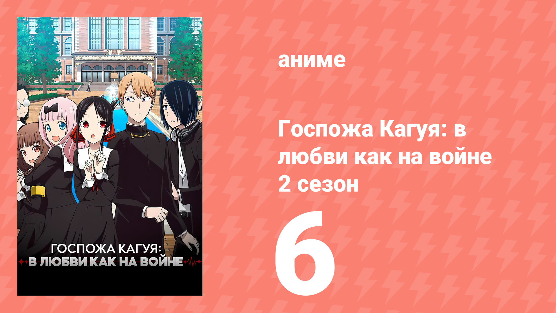 Госпожа Кагуя: в любви как на войне 2 сезон 6 серия (аниме-сериал, 2019)