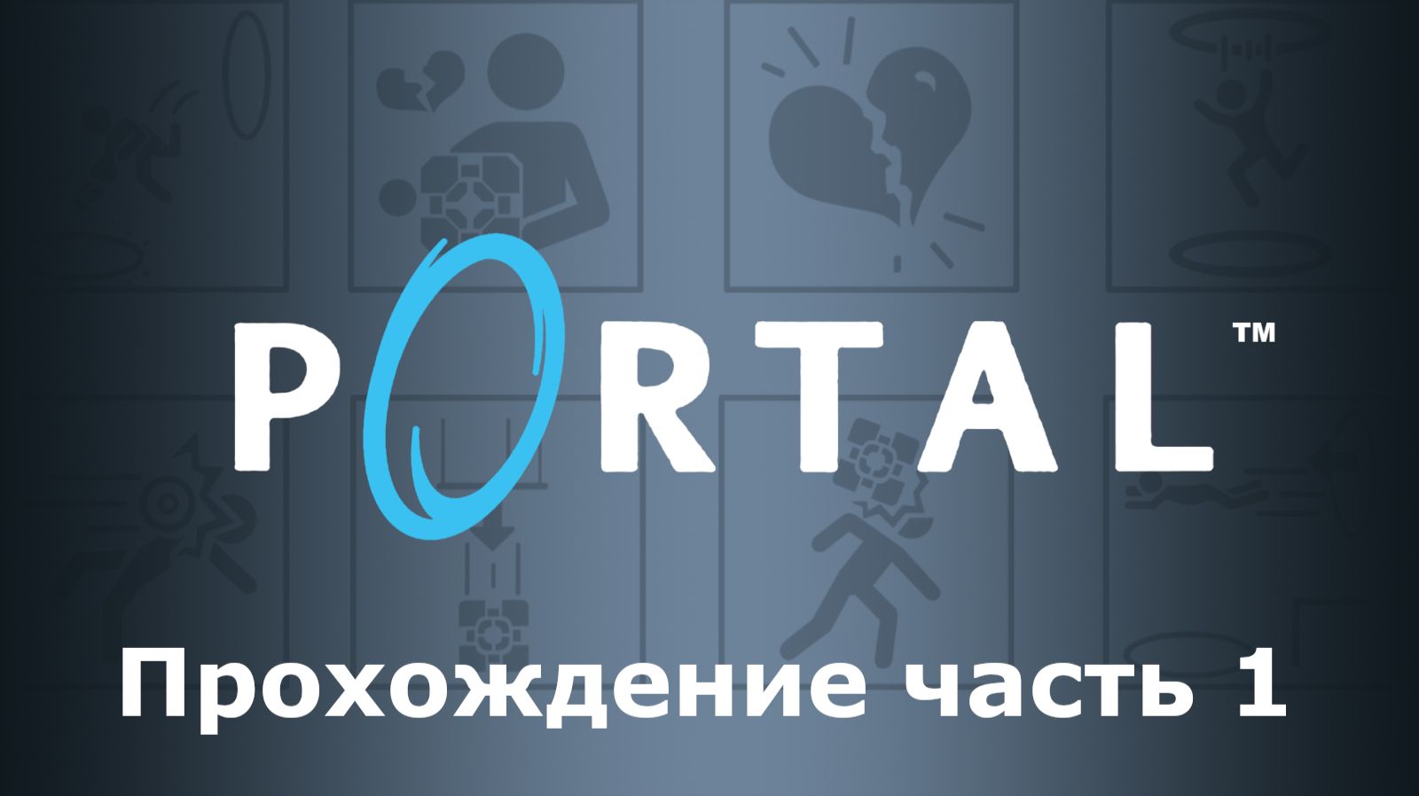 Portal Прохождение часть 1