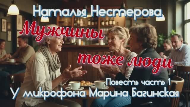 Наталья Нестерова _Мужчины тоже люди_ Повесть Часть 1 У микрофона Марина Багинская