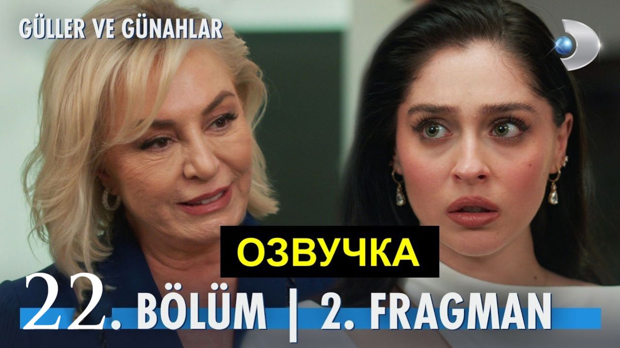 Розы и Грехи 22 серия анонс