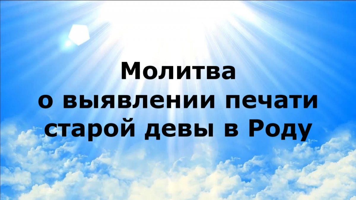 МОЛИТВА О ВЫЯВЛЕНИИ ПЕЧАТИ СТАРОЙ ДЕВЫ В РОДУ #наянабелосвет