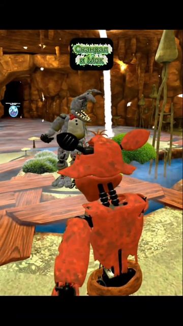 Скандал и Мох