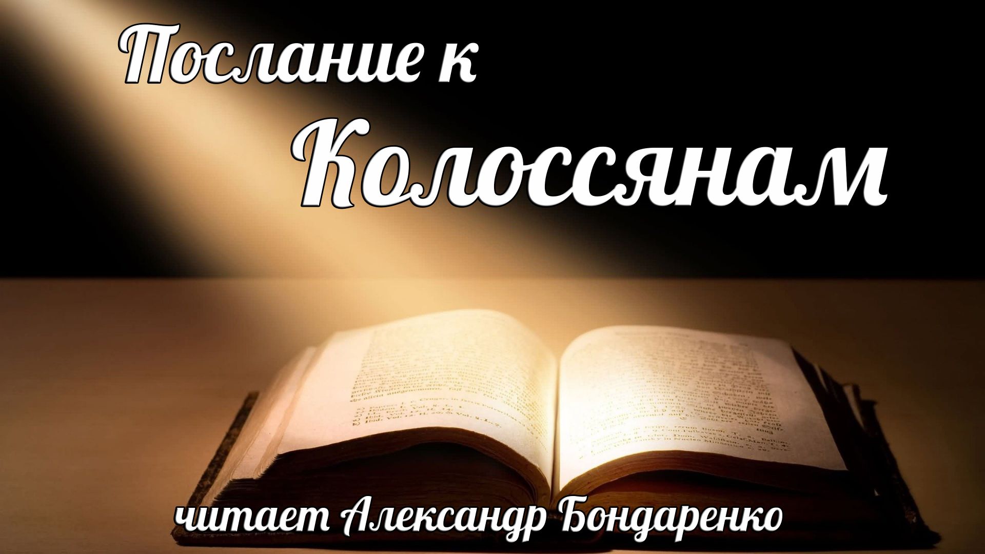 Библия. Послание к Колоссянам. Новый Завет (читает Александр Бондаренко)