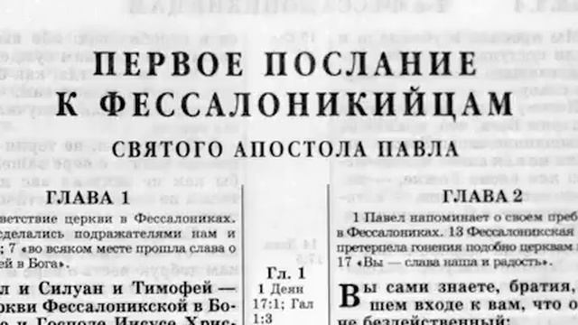 Библия. 1-е послание Фессалоникийцам. Новый Завет (читает Ярл Пейсти)