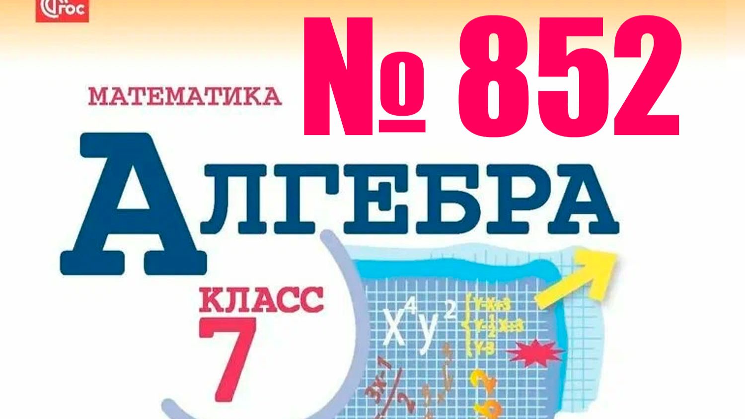 алгебра 7 класс номер 852