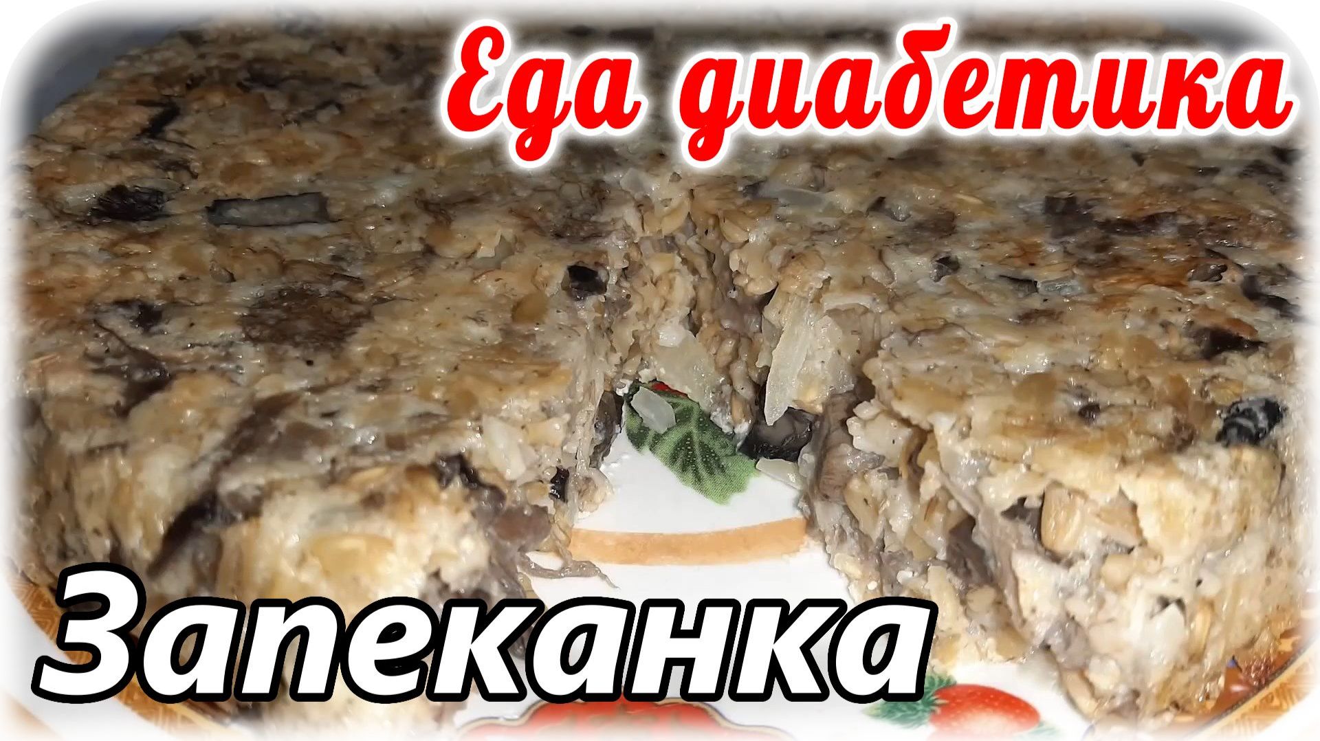 Овсяно-грибная запеканка. Замечательный завтрак или обед для диабетика 2 типа.