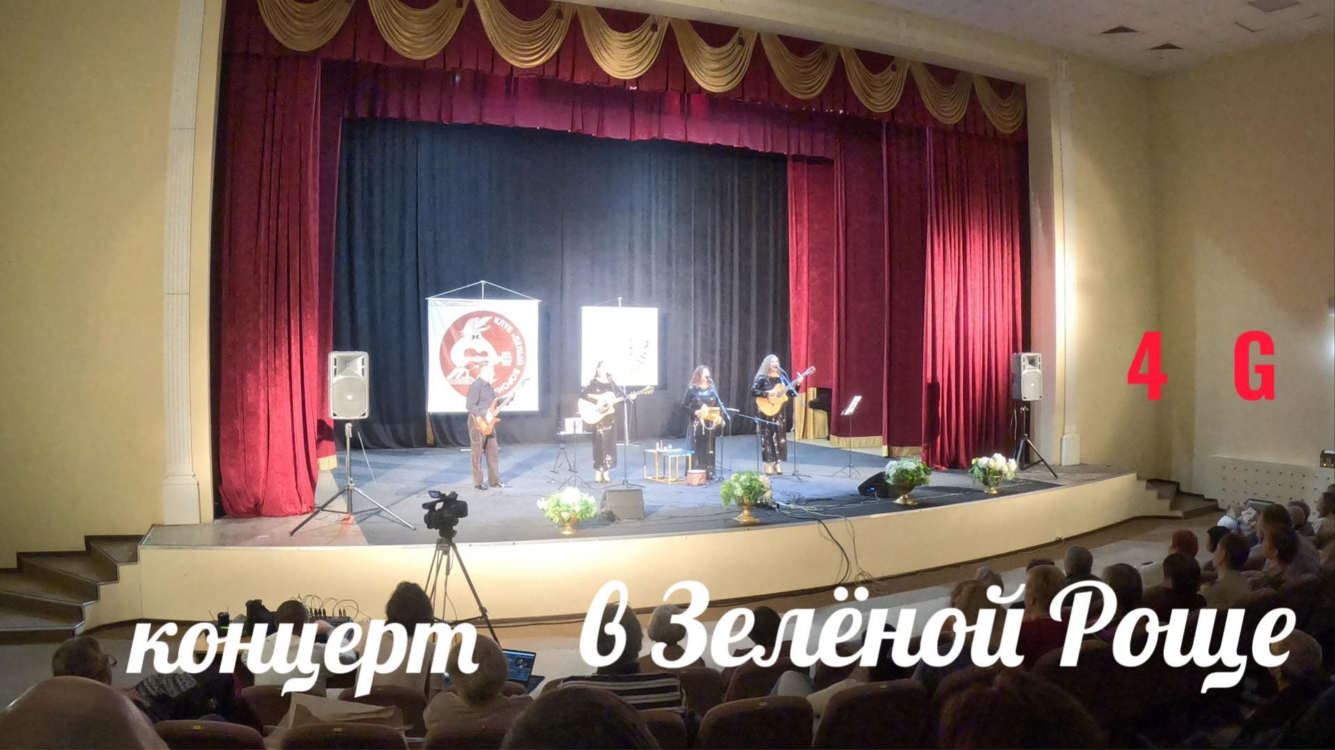 концерт в Зелёнке