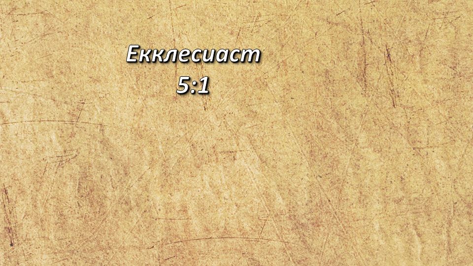 Стих дня. Екклесиаст, 5;1.