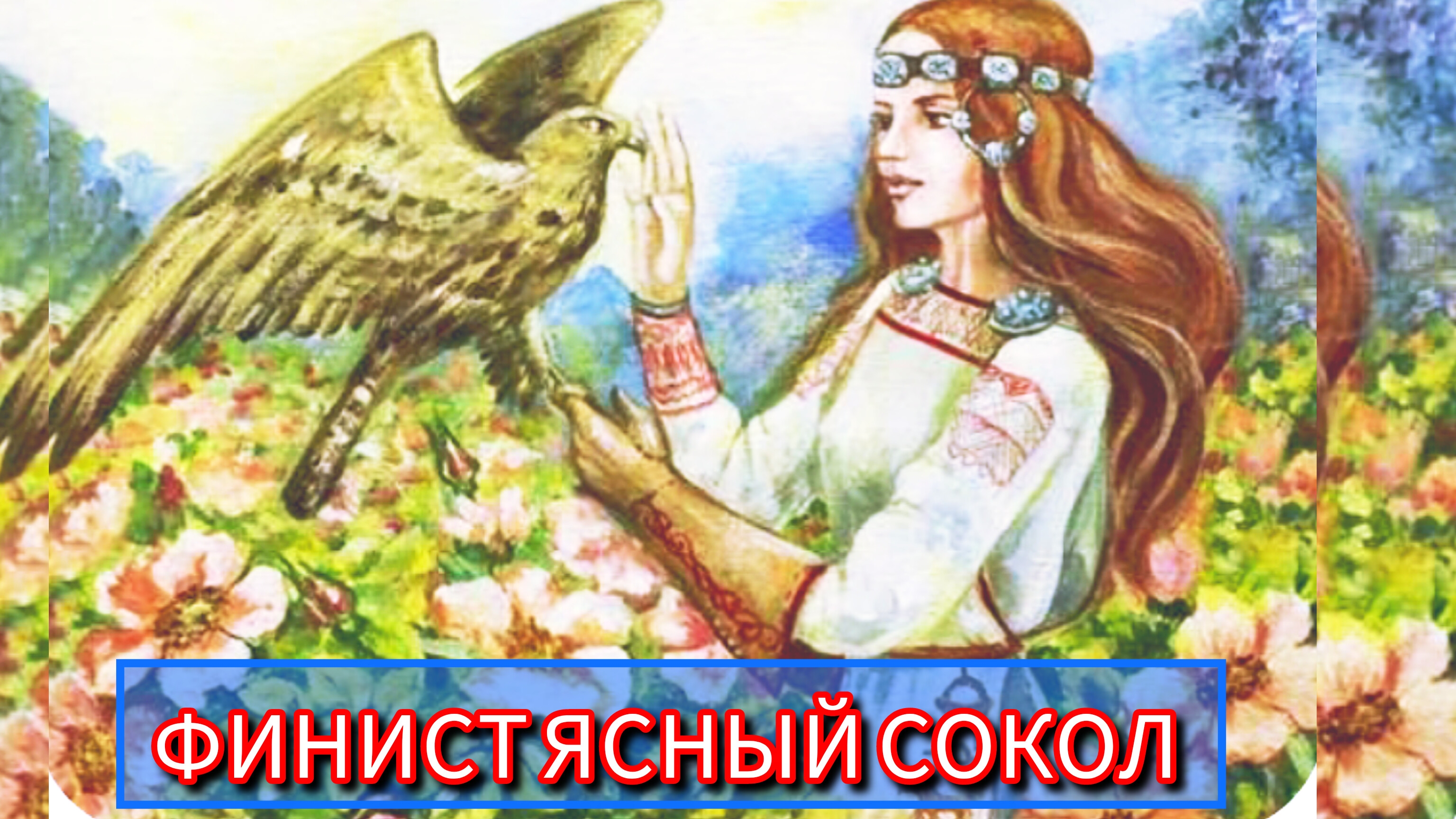 ФИНИСТ ЯСНЫЙ СОКОЛ . Русская народная сказка