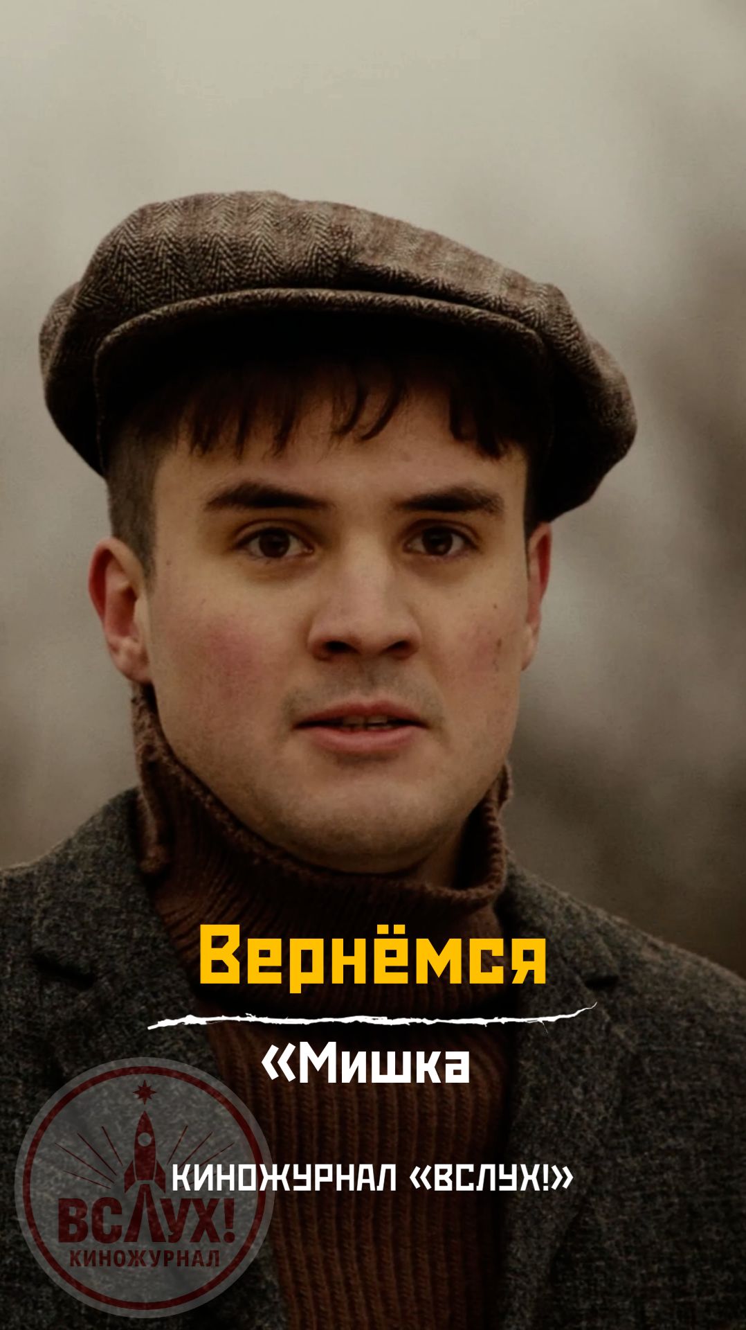 Вернёмся. «Мишка». Киножурнал «Вслух!»