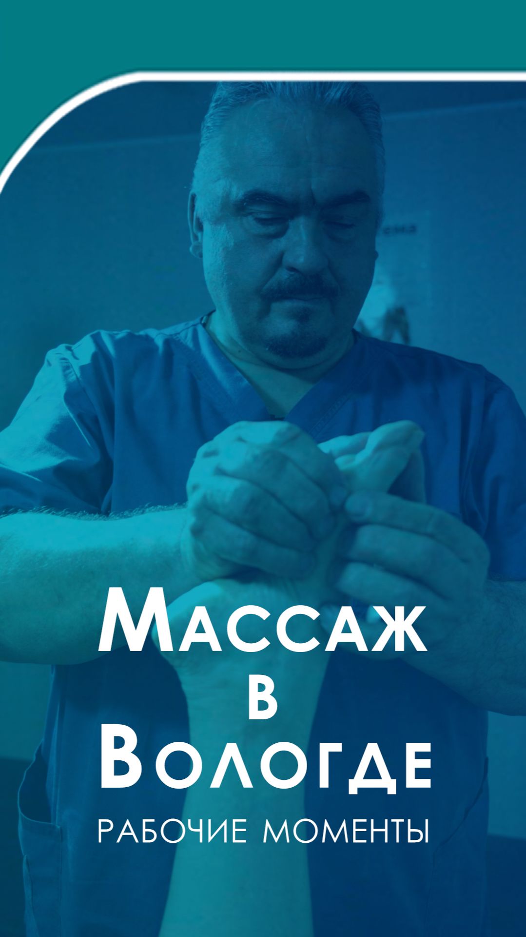 Видео-Рилс для массажиста в городе Вологда