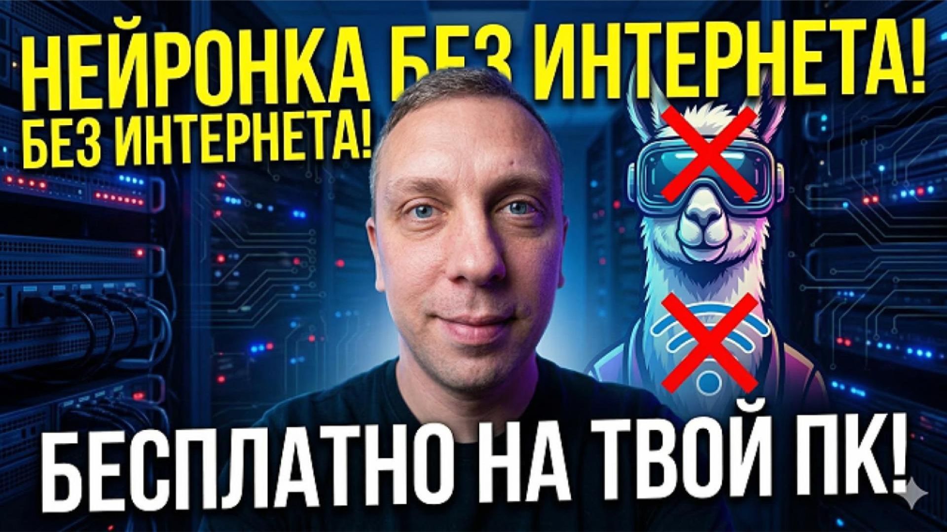 НЕЙРОНКА БЕЗ ИНТЕРНЕТА НА ТВОЙ ПК БЕСПЛАТНО