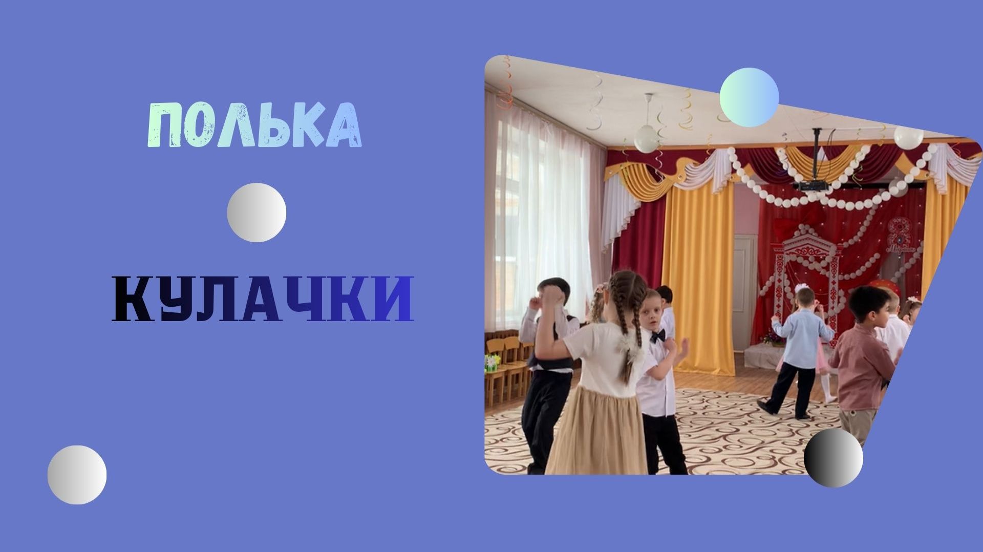 ПОЛЬКА «КУЛАЧКИ»